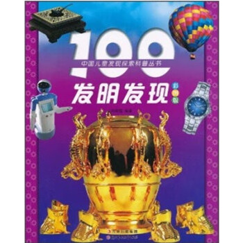 发明发现彩图 刘朝霞　编著【正版书】