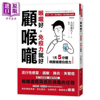 顾喉咙 喉咙好 免疫力就好 港台原版 大谷义夫 世茂 养生 保健 健康