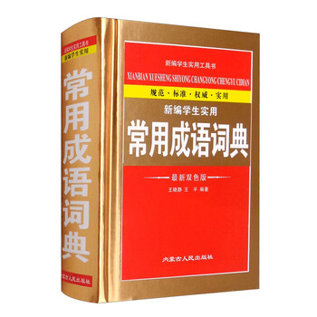 新编学生实用常用成语词典（最新双色版）