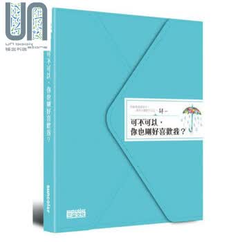 可不可以 你也刚好喜欢我 港台原版 肆一 三采文化