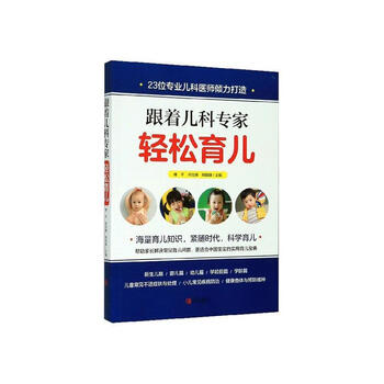 跟着儿科专家轻松育儿 育儿/家教  9787555291046