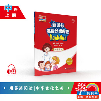 何其莘英语一条龙：新国标英语分级阅读 亲子读本 中班上册（附mp3）