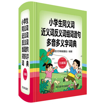 小学生同义词近义词反义词组词造句多音多义字词典（全新版）（字头和词语的解释准确简洁）