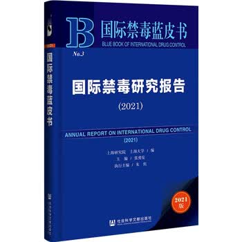 正版 国际禁毒研究报告9787520191883