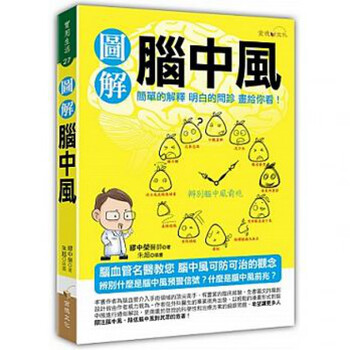 现货台版图解脑中风 漫画详述脑中风的基本知识引起因素并发症防控的科学性和治疗方案疾病 书