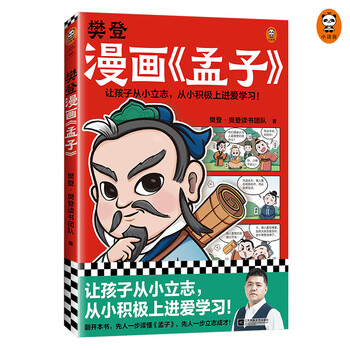 樊登漫画孟子