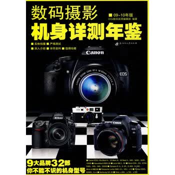 数码摄影·机身详测年鉴09-10年版