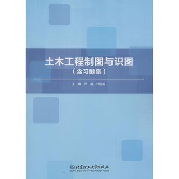 土木工程制图与识图(含习题集) 尹晶,杜丽英 编 建筑工程 