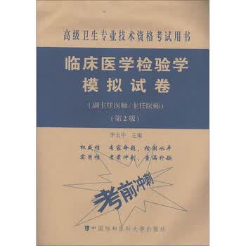 临床医学检验学模拟试卷（副主任医师 主任医师 第2版）/高级卫生专业技术资格考试用书