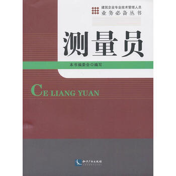 测量员 白会人 建筑 9787513020695