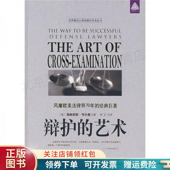 辩护的艺术：风靡欧美法律界70年的经典巨著