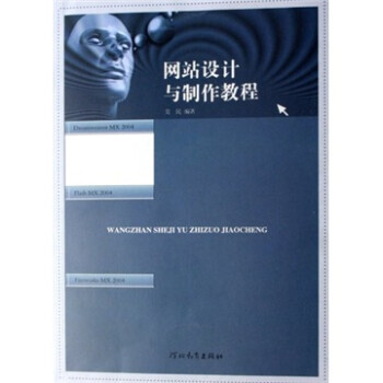 网站设计与制作教程 莫民 河北教育出版社
