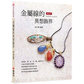 台版 金属线的异想饰界（二版）捲绕扭拉编盘六大技法手工DIY小物制作生活手作