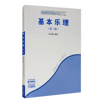 基本乐理 任达敏 人民音乐出版社，上海音乐出版社