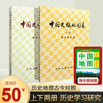 中国史稿地图集(上下2册)郭沫若正版 历史研究 中国地图出版社