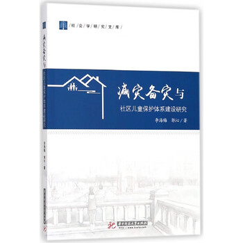 减灾备灾与社区儿童保护体系建设研究/社会学研究文库