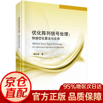优化阵列信号处理：快速优化算法与应用