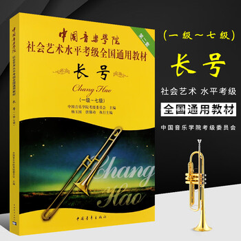 正版长号考级教材1-7级 中国音乐学院社会艺术水平考级全国通用教材 中国青年出版社 长号考级基础练习