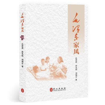 毛泽东家风