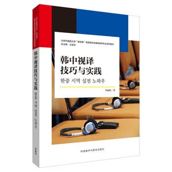 韩中视译技巧与实践（新经典高等院校非通用语种专业系列教材）