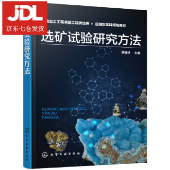 选矿试验研究方法 章晓林 主编 9787122302465