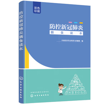 防控新冠肺炎膳食读本
