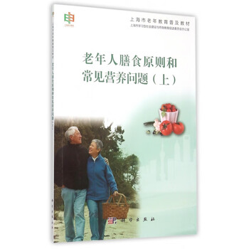 老年人膳食原则和常见营养问题(上上海市老年教育普及教材)