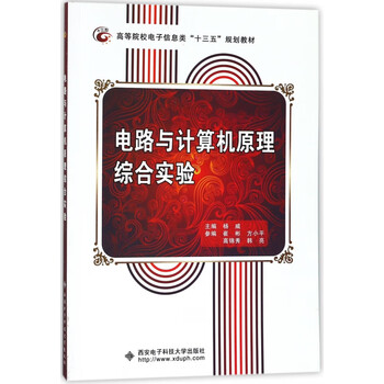 电路与计算机原理综合实验(高等院校电子信息类十三五规划教材)