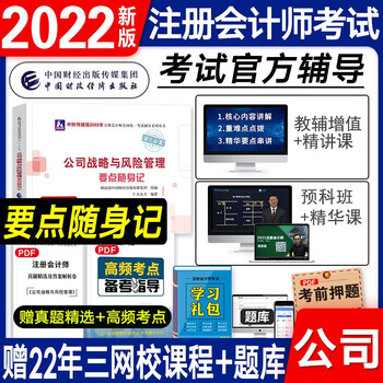【2022新书】注册会计师2022教材 配套考点 cpa注会 要点随身记 口袋书 中国财政经济出版社 公司战略与风险管理