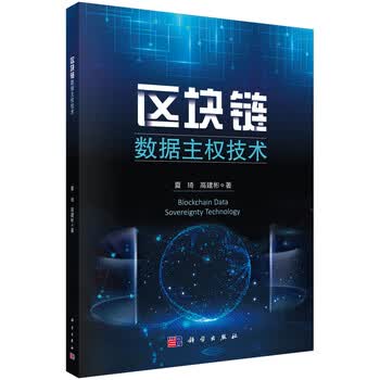 区块链数据主权技