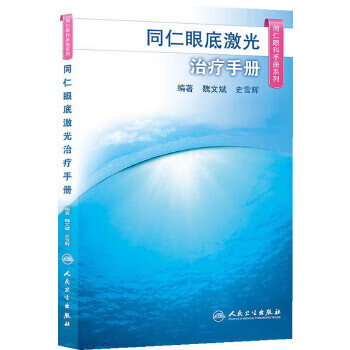 同仁眼底激光治疗手册（同仁眼科手册系列）