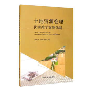 土地资源管理优秀教学案例选编