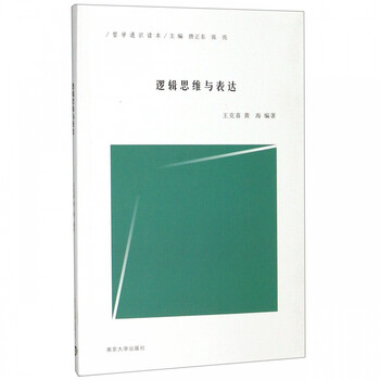 逻辑思维与表达(哲学通识读本)
