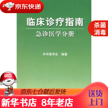 【新华书店 正版书籍】临床诊疗指南·急诊医学分册中华医学会编著人民卫生出版社 正版图书绘本