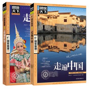 图说天下国家地理系列 走遍中国+走遍世界 全套2册 感受山水奇景民俗民情图说天下国家地理世界自助游自