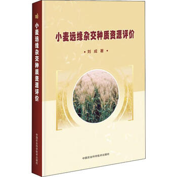 小麦远缘杂交种质资源评价 刘成 著 种植业