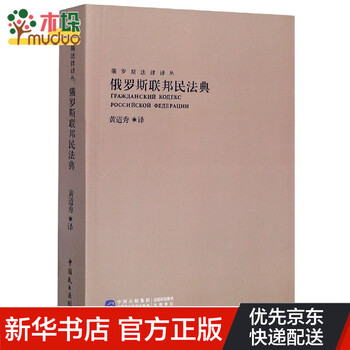 俄罗斯联邦民法典/俄罗斯法律译丛