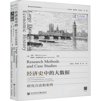 经济史中的大数据 研究方法和案例