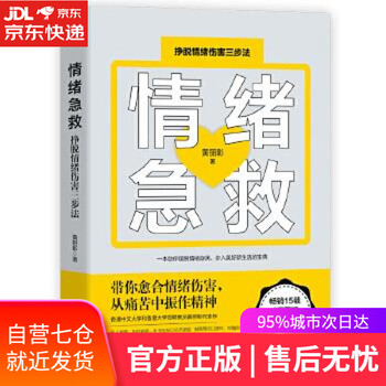 【正版图书】情绪急救：挣脱情绪伤害三步法 黄丽彰 台海出版社
