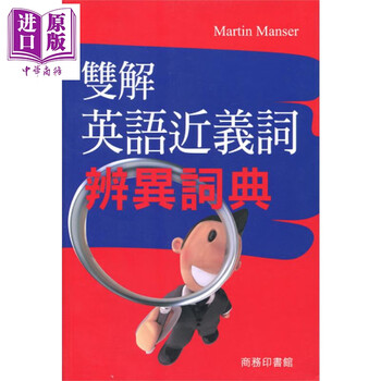 双解英语近义辨异词典 港台原版 Martin Manser 香港商务印书馆