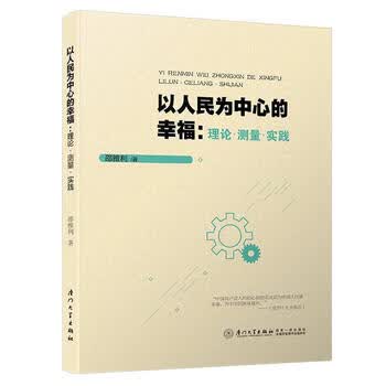 以为中心的幸福 邵雅利 厦门大学出版社 9787561573303 社会科学 书籍