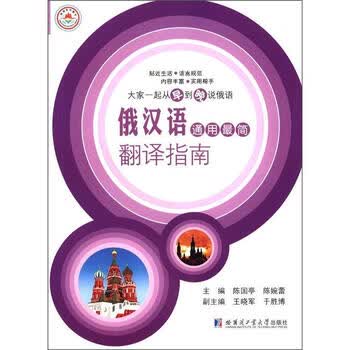 俄汉语通用指南-2012年新题型 陈国亭 外语学习 9787560334639
