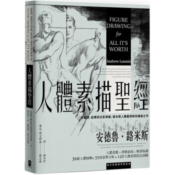 现货台版 人体素描（经典纪念版）39组人体图解55项姿势分析12堂人体素描技法训练艺术