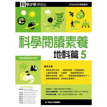 台版 科学少年学习志 科学阅读素养地科篇5 远流 科学少年编辑部 课外读物科普百科知识少儿趣味儿童书