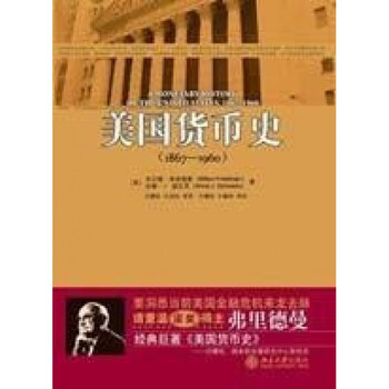 美国货币史(1867-1960)(美)米尔顿·弗里德曼,安娜·J.施瓦茨北京大学9787301147