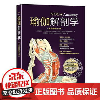瑜伽解剖学（全彩图解第2版） 瑜伽解剖学