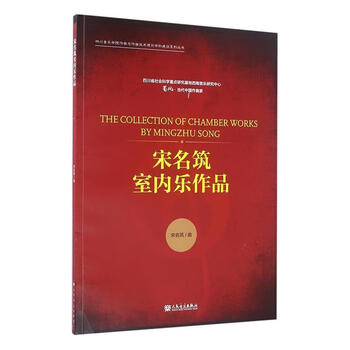 宋名筑室内乐作品 音乐 宋名筑　曲 人民音乐出版社 9787103051542