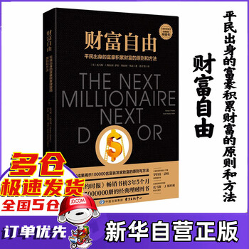 财富自由 托马斯·J.斯坦利 平民出身的富豪积累财富的原则和方法 东方正版书籍 新华自营