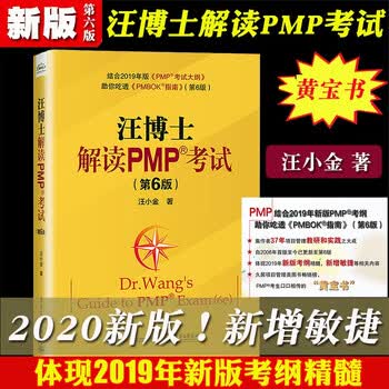 现货包邮 2020年新版 汪博士解读PMP考试 第6版 汪小金 结合2019年版PMP考试大纲
