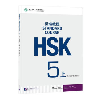 HSK标准教程5(上)练习册